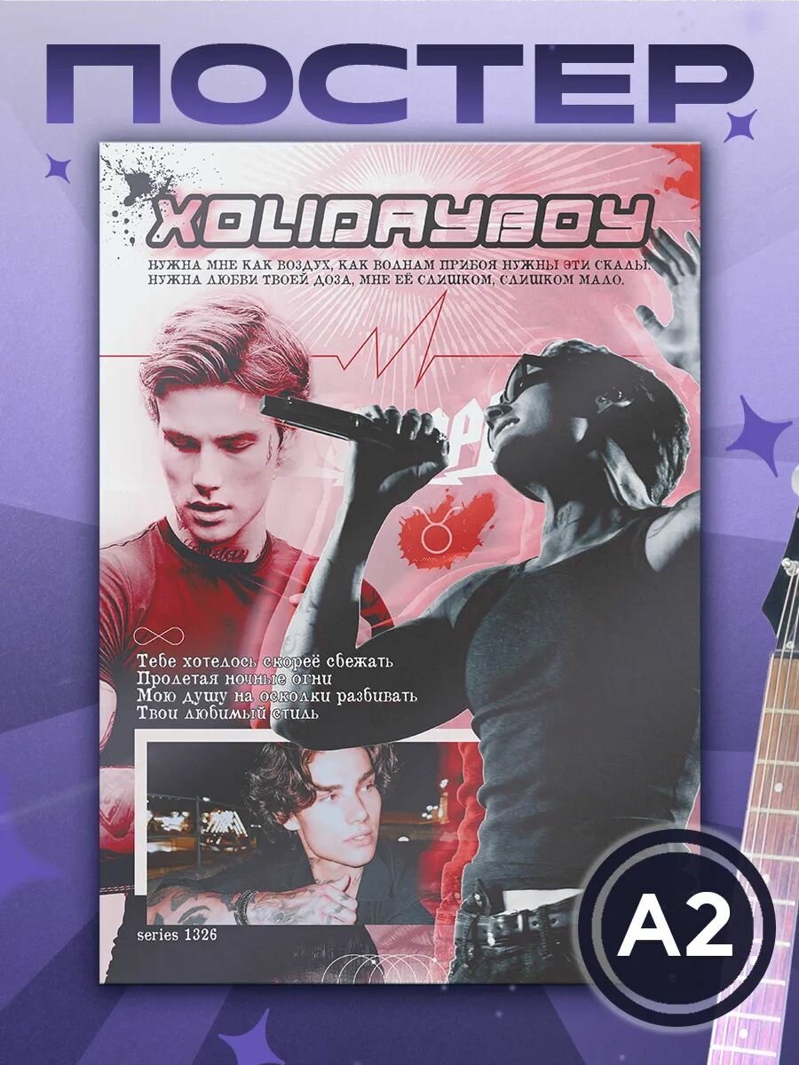 Постеры на стену Xolidayboy певецметаллический, оригинальный, на стену