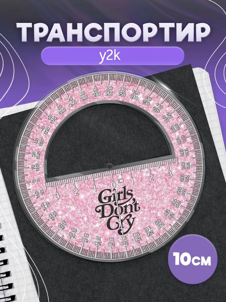 Транспортир школьный Cutecore y2k