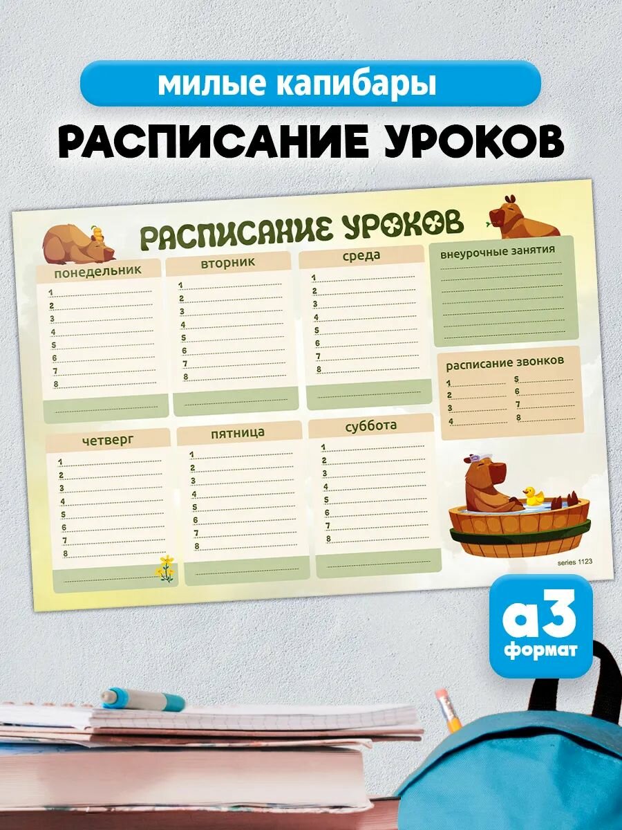 Расписание уроков капибара мем