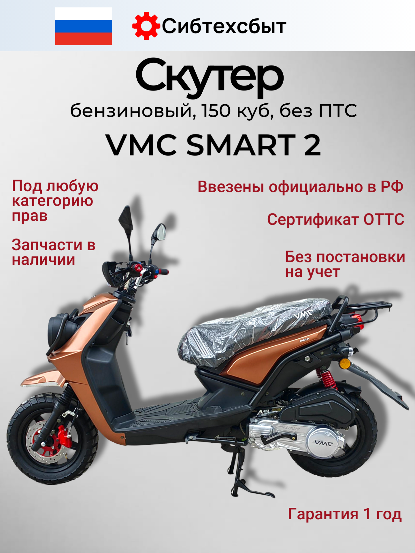 Скутер бензиновый 150 куб см (по документам 50 куб см, без ПТС) VMC Smart 2 золотистый матовый/схож с Yamaha BWS 2