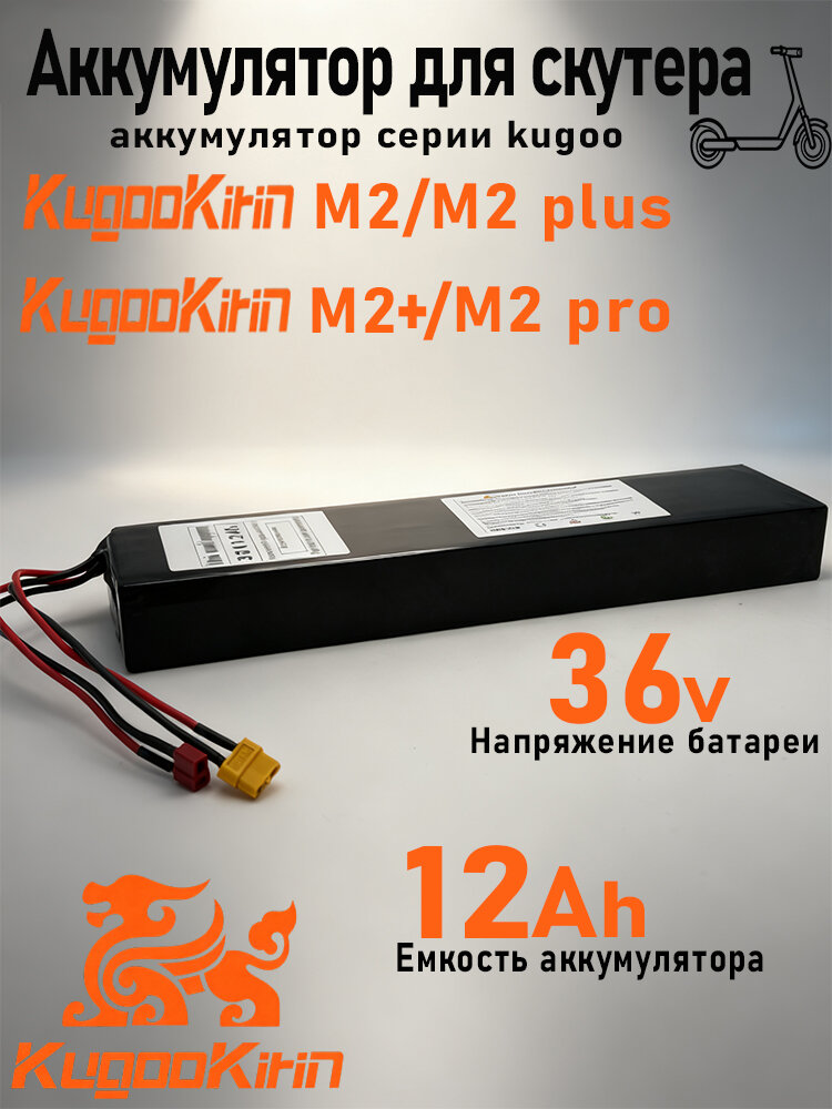 Аккумулятор для электросамокатов Kugoo Kirin M2, 12 Ah, 36 V