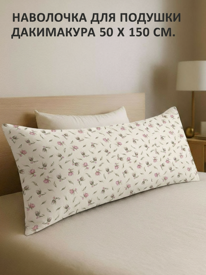 Наволочка длинная для дакимакура Owl&EarlyBird "Прованс", перкаль, размер 150x50 см