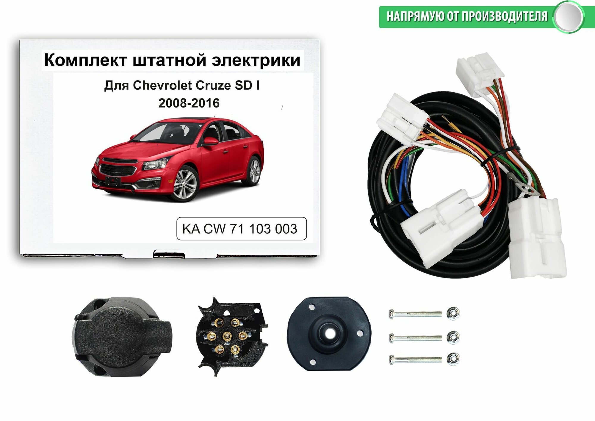 Штатная электрика к фаркопу на Chevrolet Cruze KA CW 71 103 003 (седан, с 2008 по 2016 г. в. розетка 7-pin) Концепт Авто