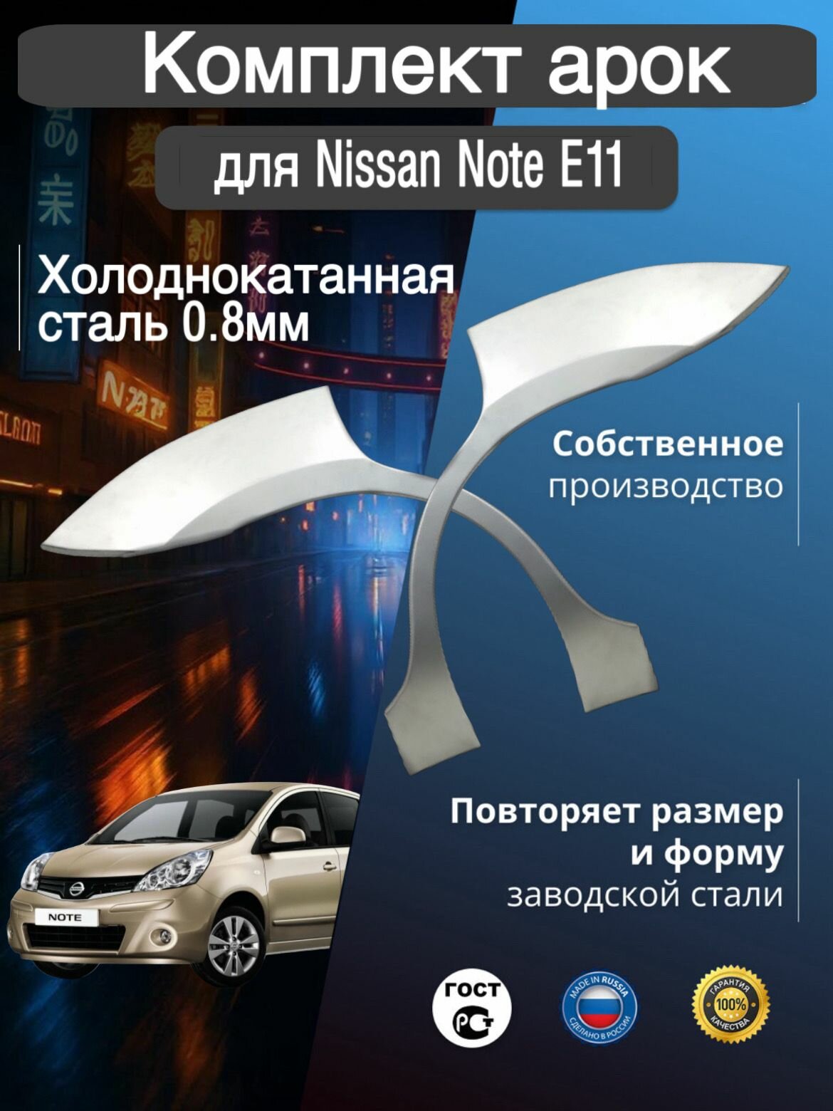 Арки ремонтные задние комплект (правая + левая) для автомобиля Nissan Note E11, Note E11 rest, Ниссан Нот Е11, Ниссан Нот Е11 рестайлинг, 2005-2013г, холоднокатанная сталь 0.8 мм