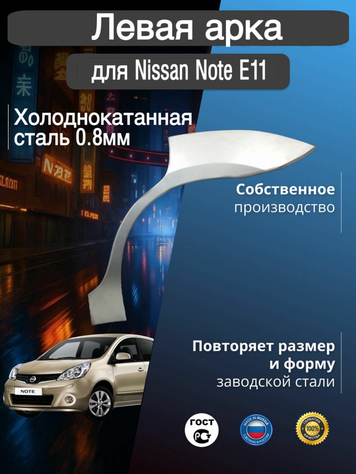 Арка ремонтная задняя левая для автомобиля Nissan Note E11, Note E11 rest, Ниссан Нот Е11, Ниссан Нот Е11 рестайлинг, 2005-2013г, холоднокатанная сталь 0.8 мм