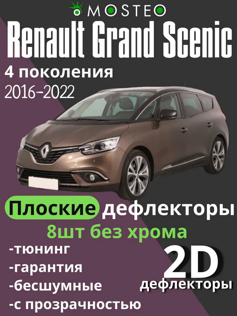 Дефлекторы MOSTEO, для Renault Grand Scenic 4, акрил, клеящиеся, 8 шт