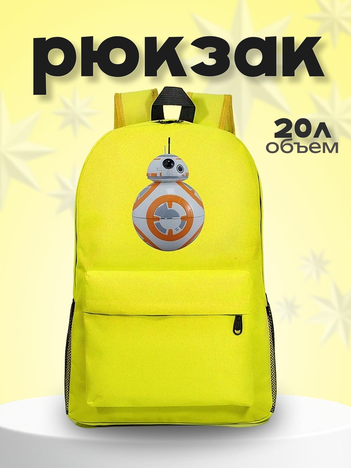 Рюкзак Звёздные войны (Star Wars) желтый №9