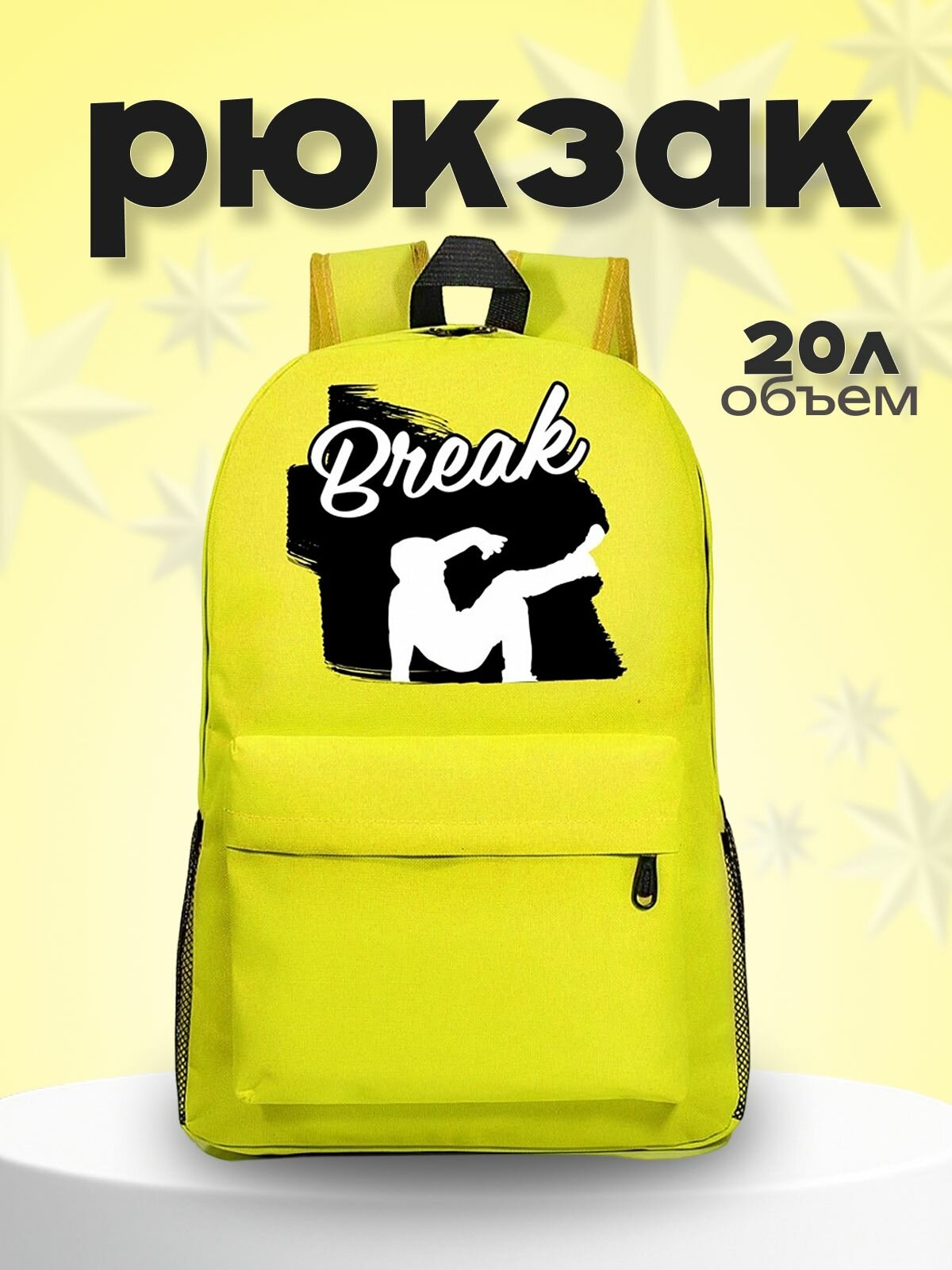 Рюкзак Breakdance брейк-данс желтый №3