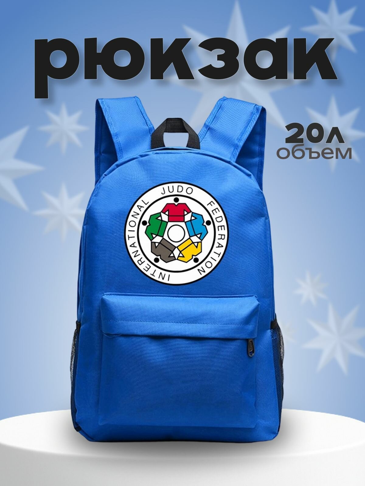 Рюкзак Дзюдо синий №1