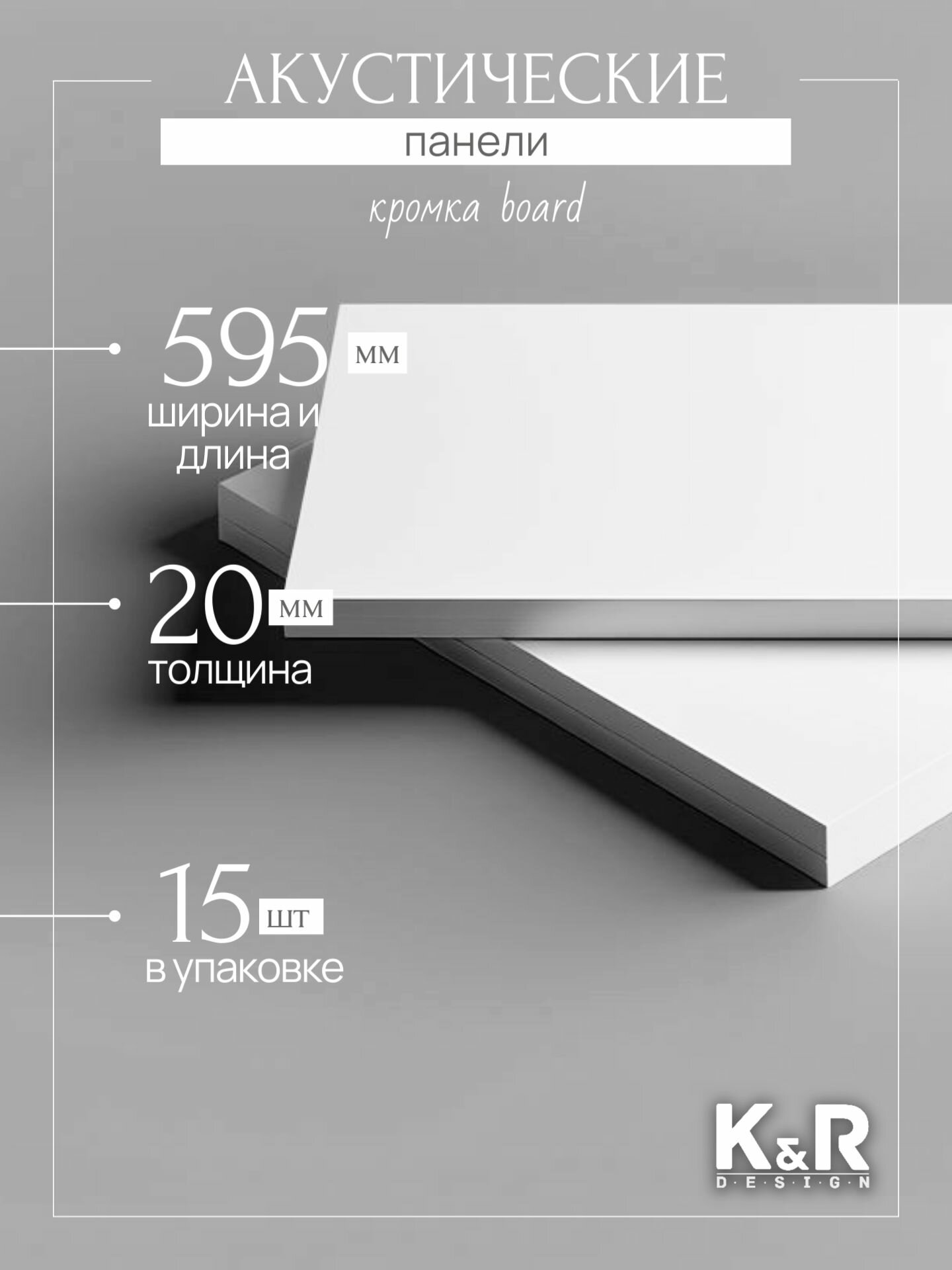 Акустическая панель lay-in K&R Design 595х595х20 мм board Ral 9003 15шт в упак, 5.3 м2