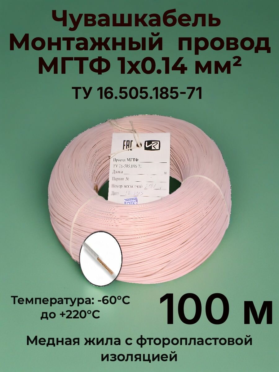 Термостойкий монтажный провод мгтф 1х0.14 мм2, 100 м