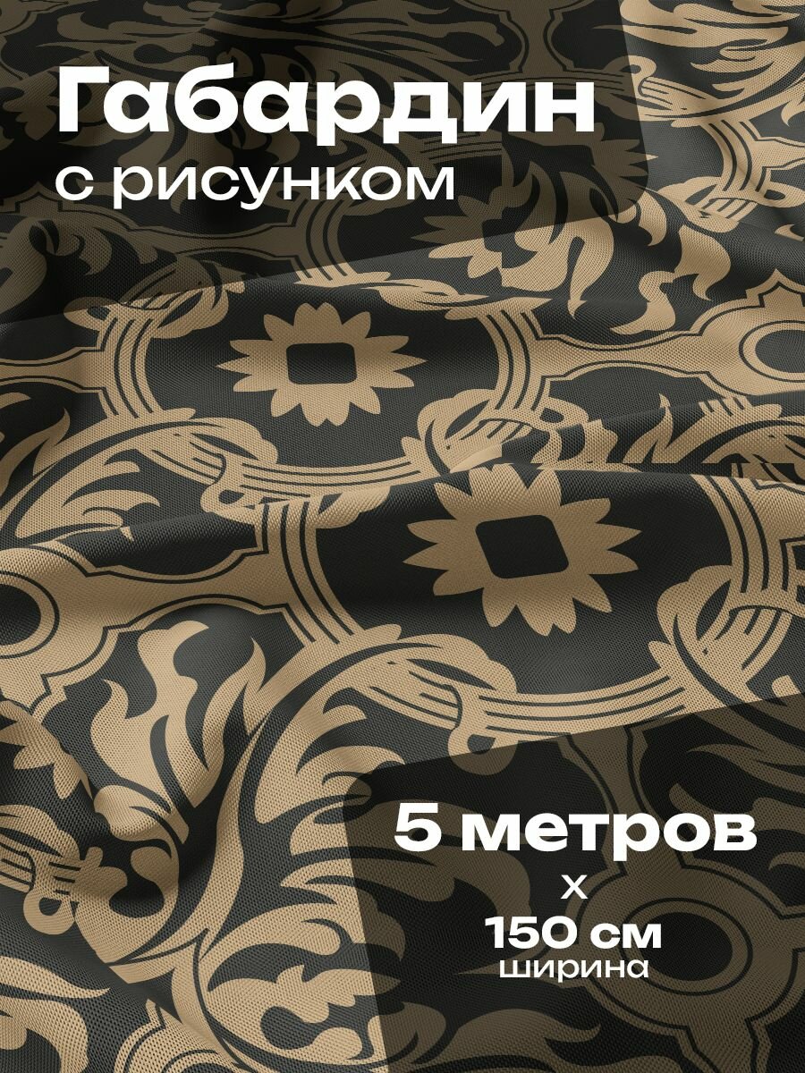 Ткань для шитья и рукоделия Габардин / 5 метров