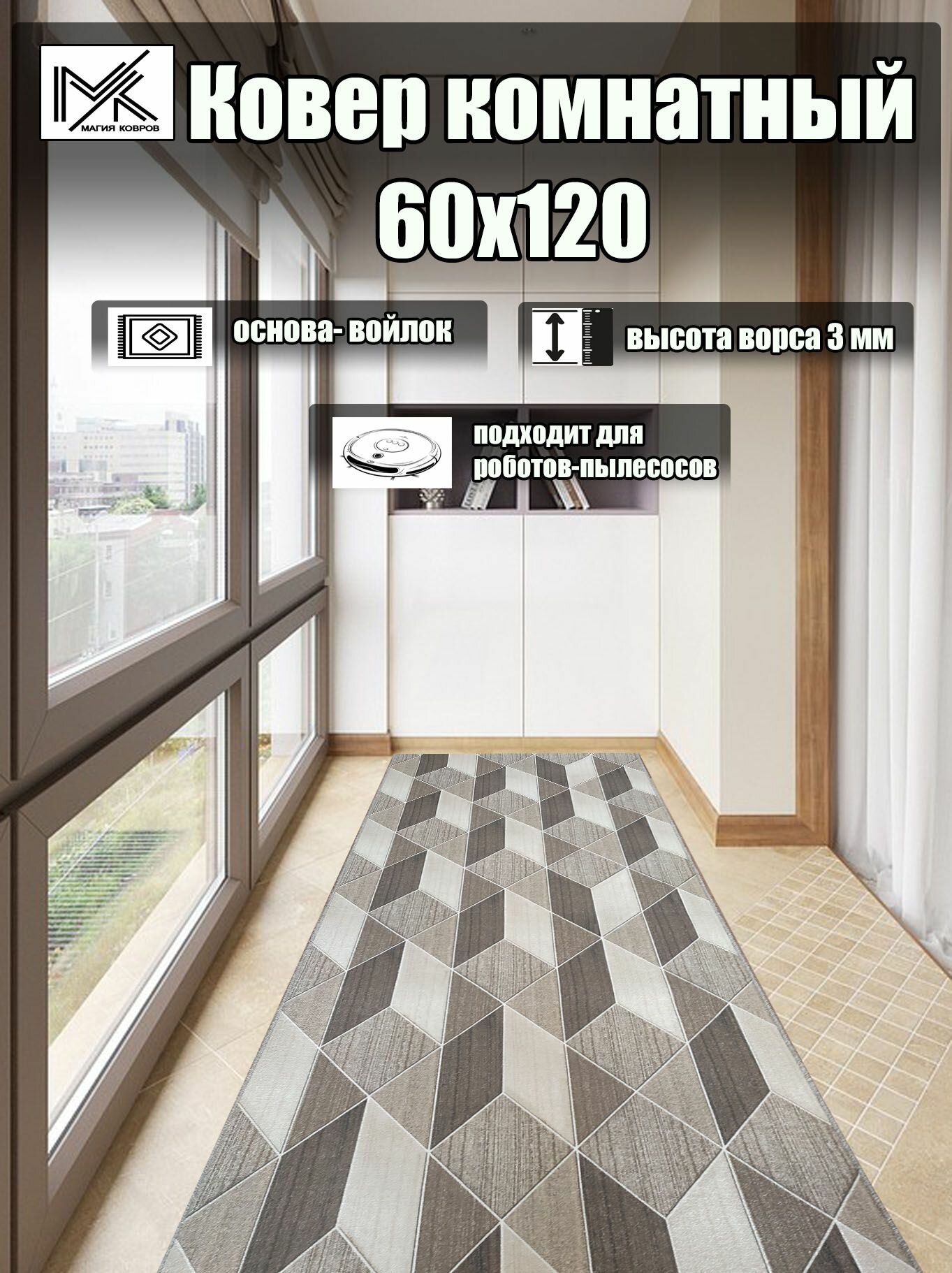 Ковровая дорожка 60*120