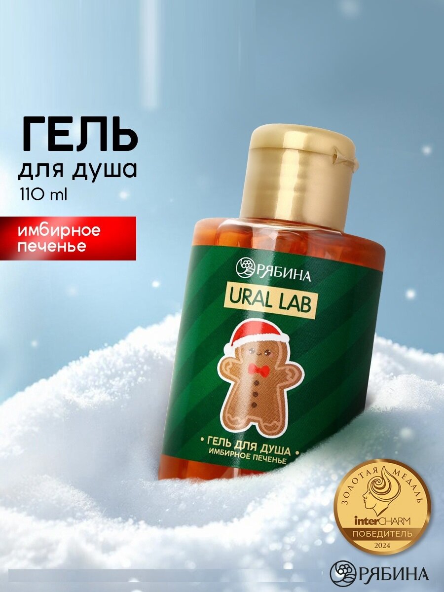 Гель для душа URAL LAB, 100 мл, аромат имбирного печенья, новогодний