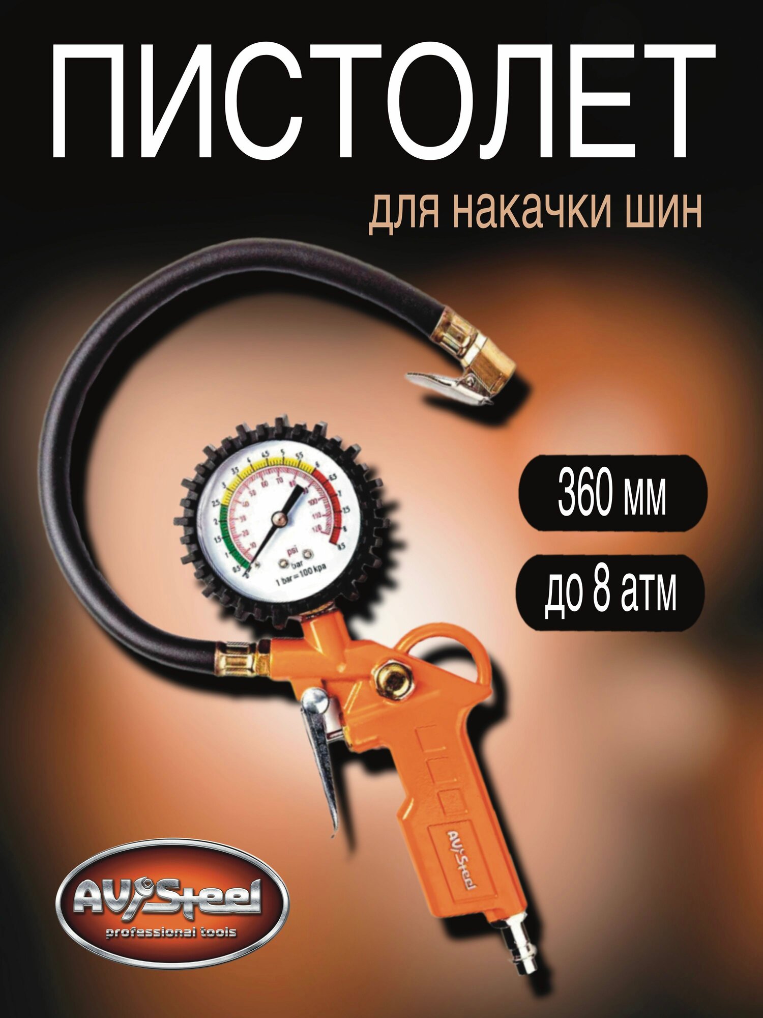 Пистолет для накачки AV Steel AV-700501, для шин, 36 см, механический манометр, до 8 Атм