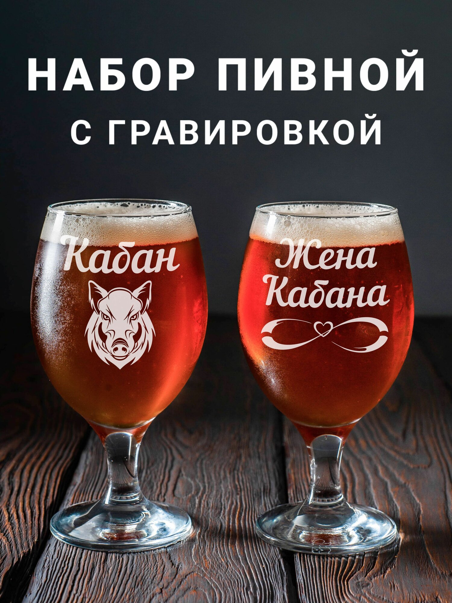 Набор фужеров для пива для вина с гравировкой Кабан / Жена кабана