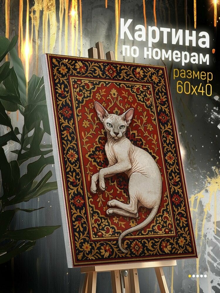 Картина по номерам на холсте Сфинкс на ковре (СССР, котик, уют, персидский, ностальгия, вайб) - 5251093 В 60х40