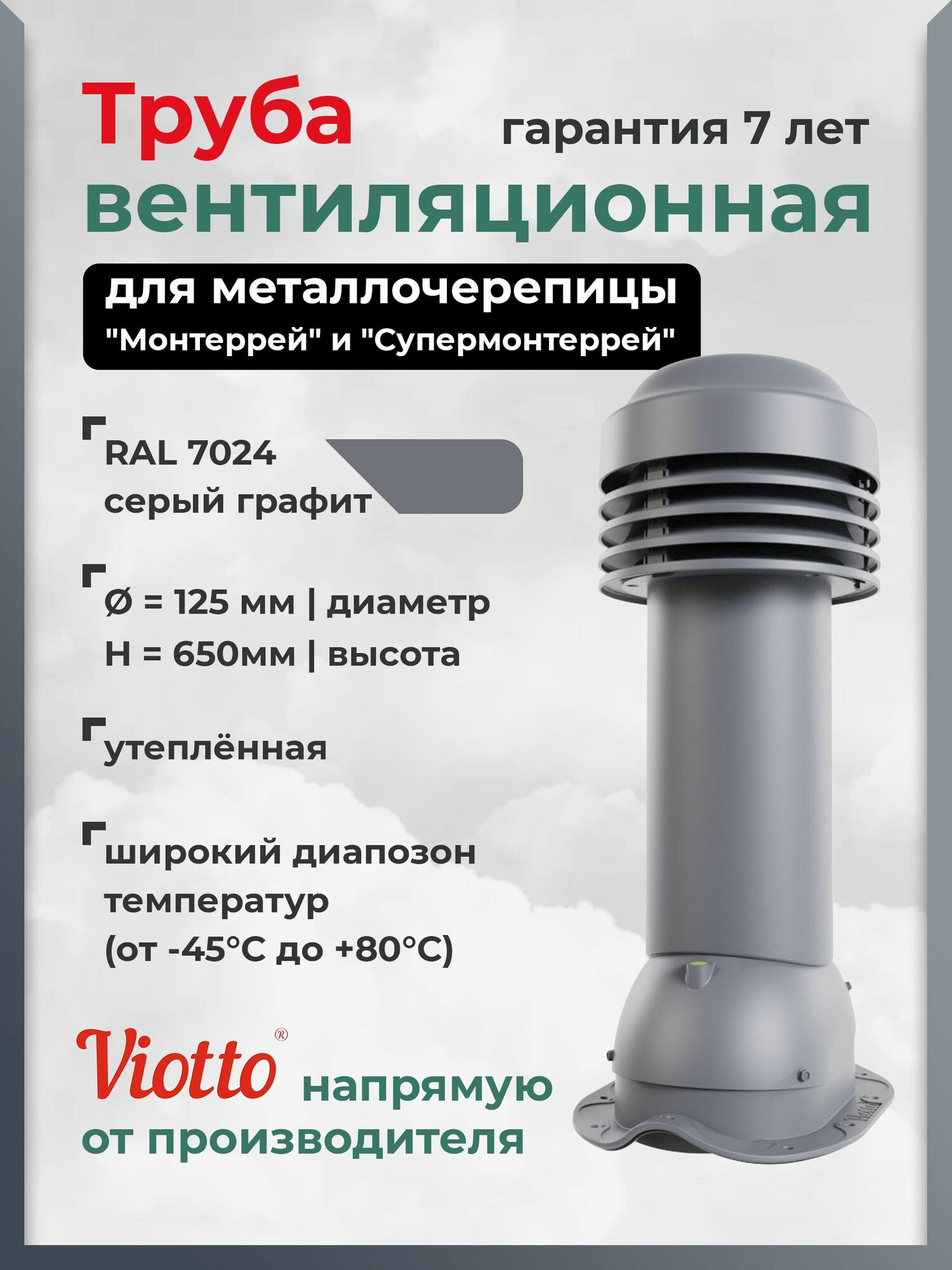 Труба вентиляционная 125 мм Viotto Aero для металлочерепицы Монтеррей утепленная серый графит (RAL 7024)
