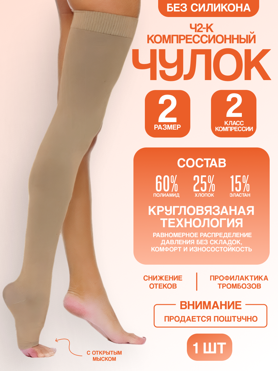 Артикул – Ч2-К Чулок компрессионный с открытым мыском, II класс компрессии ЧККВ размер 2