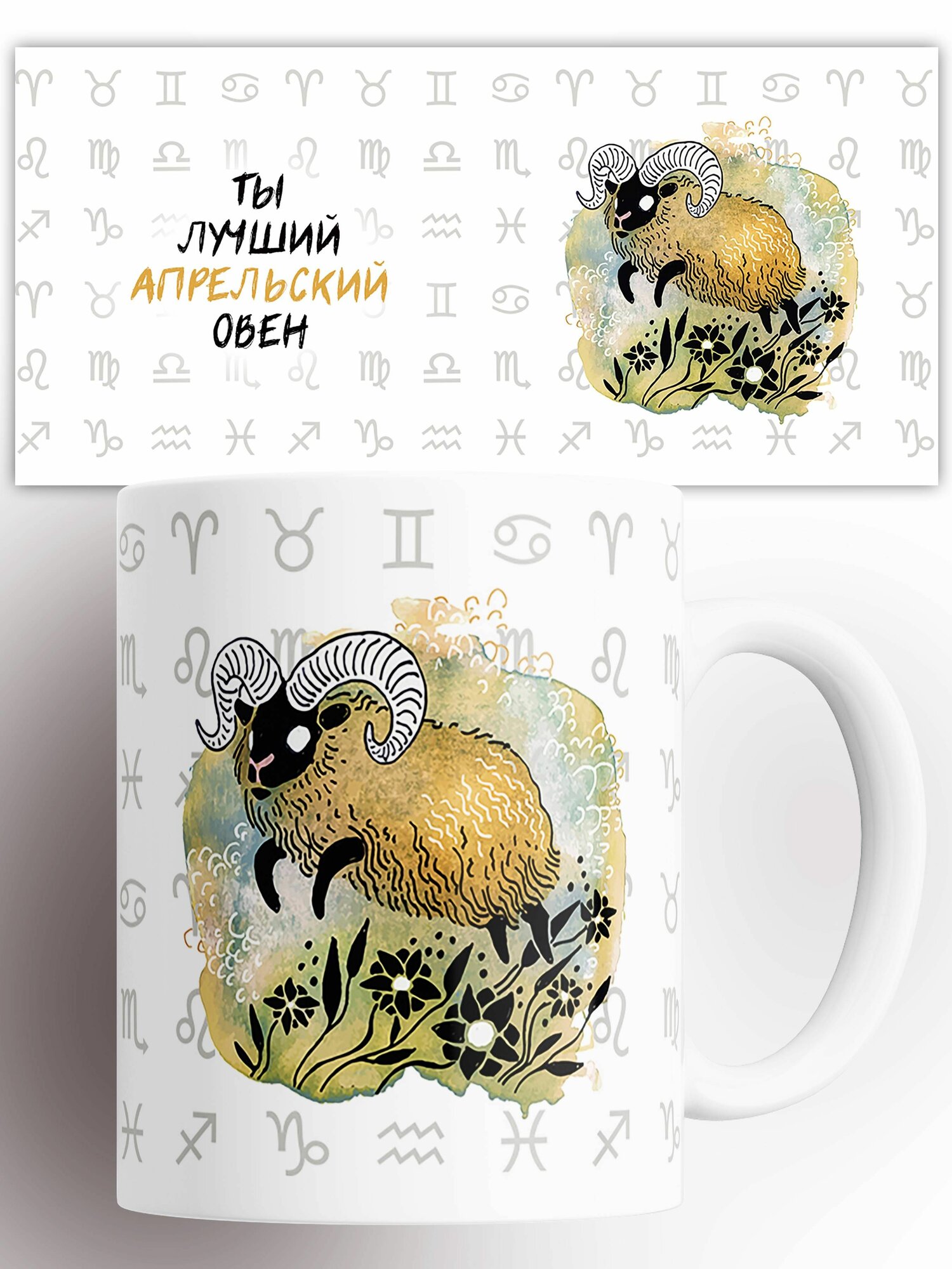 Кружка с принтом Знак зодиака апрельский Овен 330 мл