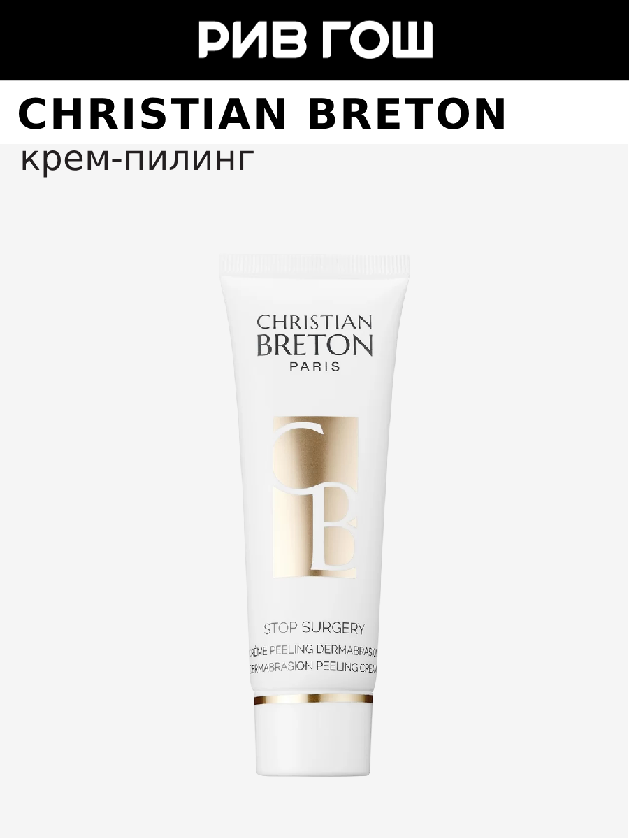 CHRISTIAN BRETON Средство для интенсивной эксфолиации кожи, 50 мл