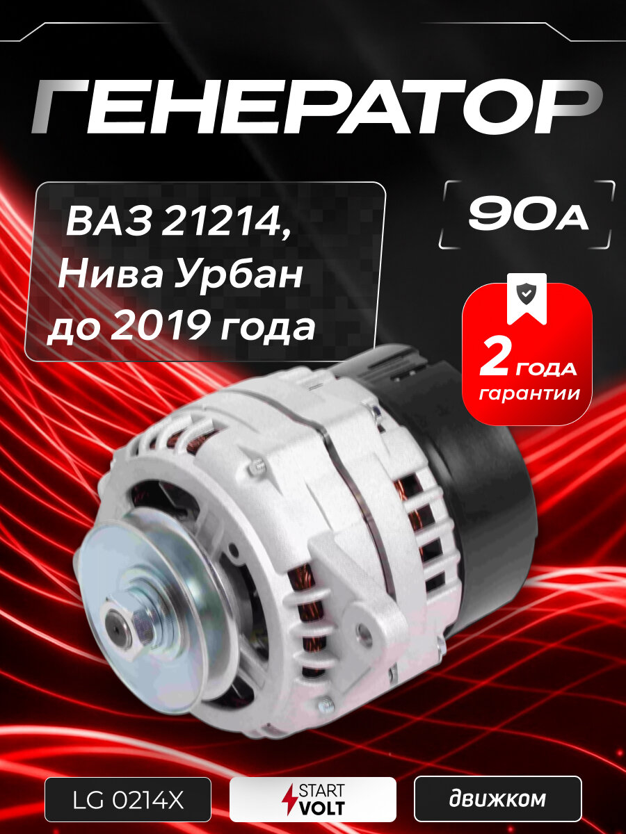 Генератор Нива 21214 инжектор, ВАЗ 2131, Нива Урбан (до 2019 года) 90А, STARTVOLT LG0214X / 21214-3701010 / 9412.3701