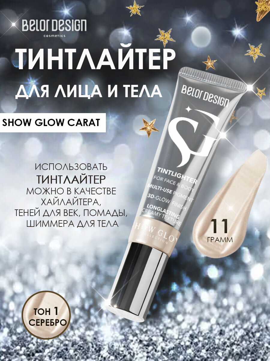 Belor Design Тинтлайтер Show Glow Carat Многофункциональный тон 1 silver, 11гр