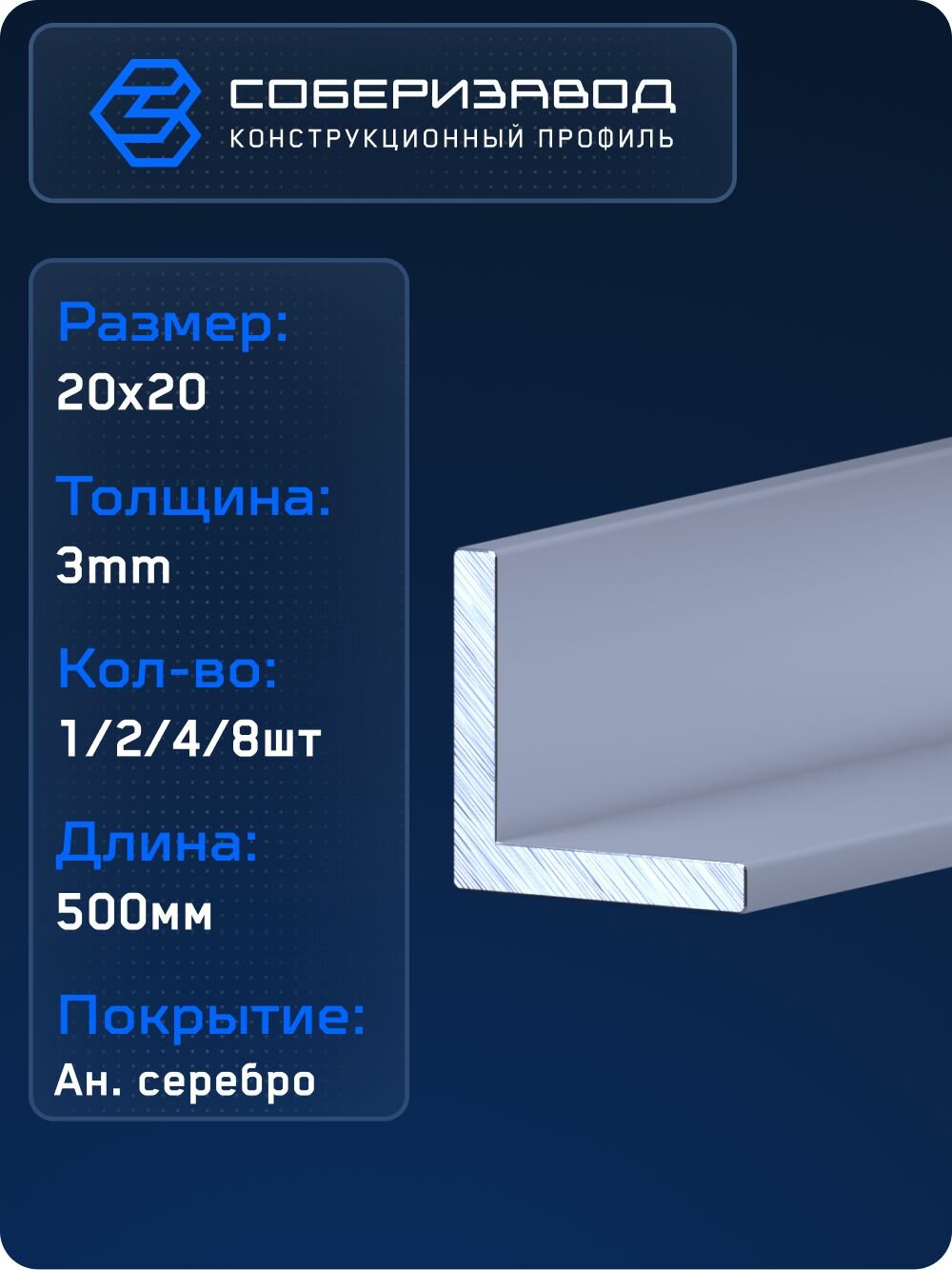 Профиль алюминиевый (уголок) 20х20х3 (Ан. серебро) / 500 мм - 2 шт / соберизавод
