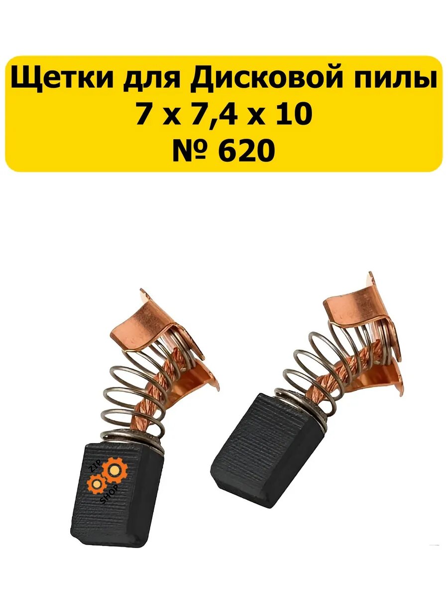 Щетки для Перфоратора 7 х 7,4 х 10 № 620