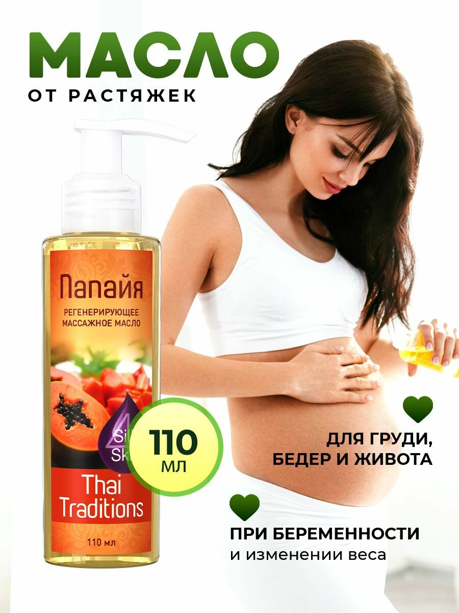 Масло для тела от растяжек для беременных натуральное для массажа тела и лица увлажнения и питания кожи профессиональное Thai Traditions Папайя, 110 мл.