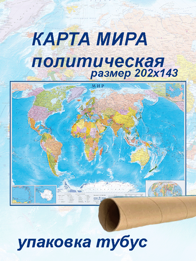Атлас-принт Настенная политическая карта мира 1:17/размер 202х143