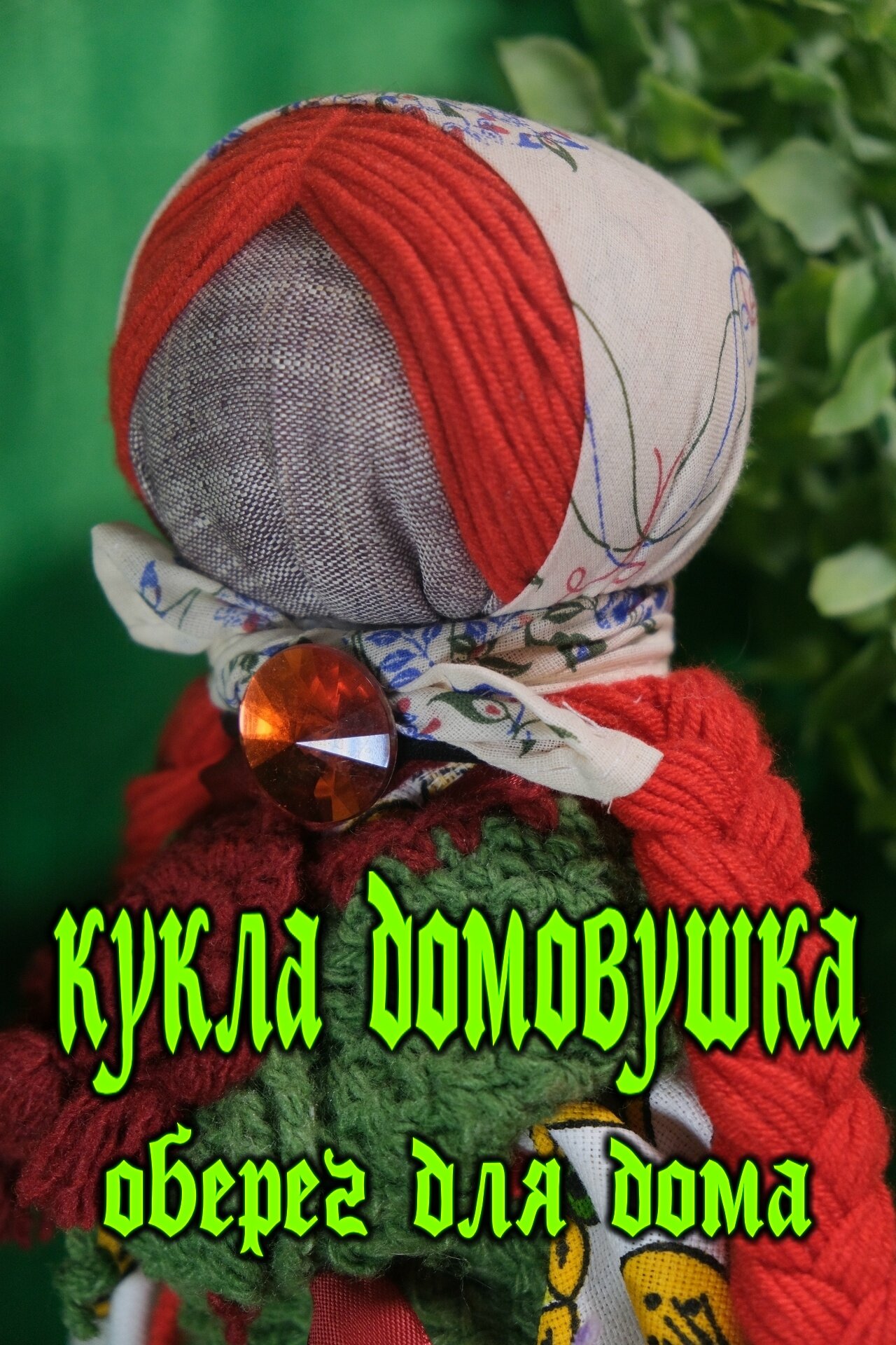 Кукла оберег для дома "Домовушка" , коллекционная, ручная работа
