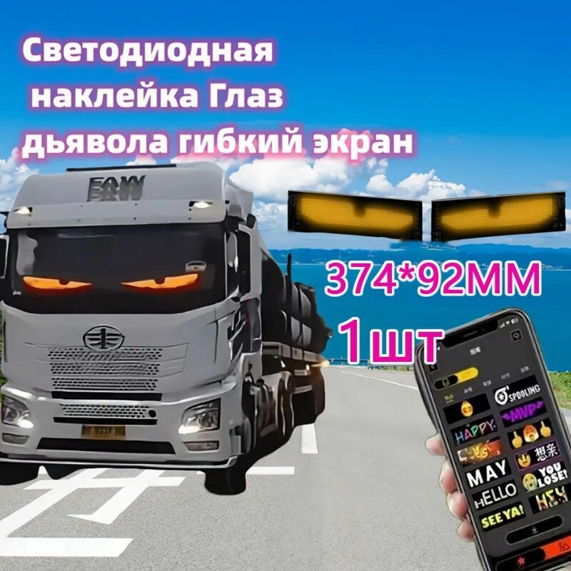 Светодиодный дисплей Дьявольский глаз для автомобиля 374x92 мм с Bluetooth и управлением через приложение, LED экран для грузовиков и тюнинга, декоративная подсветка