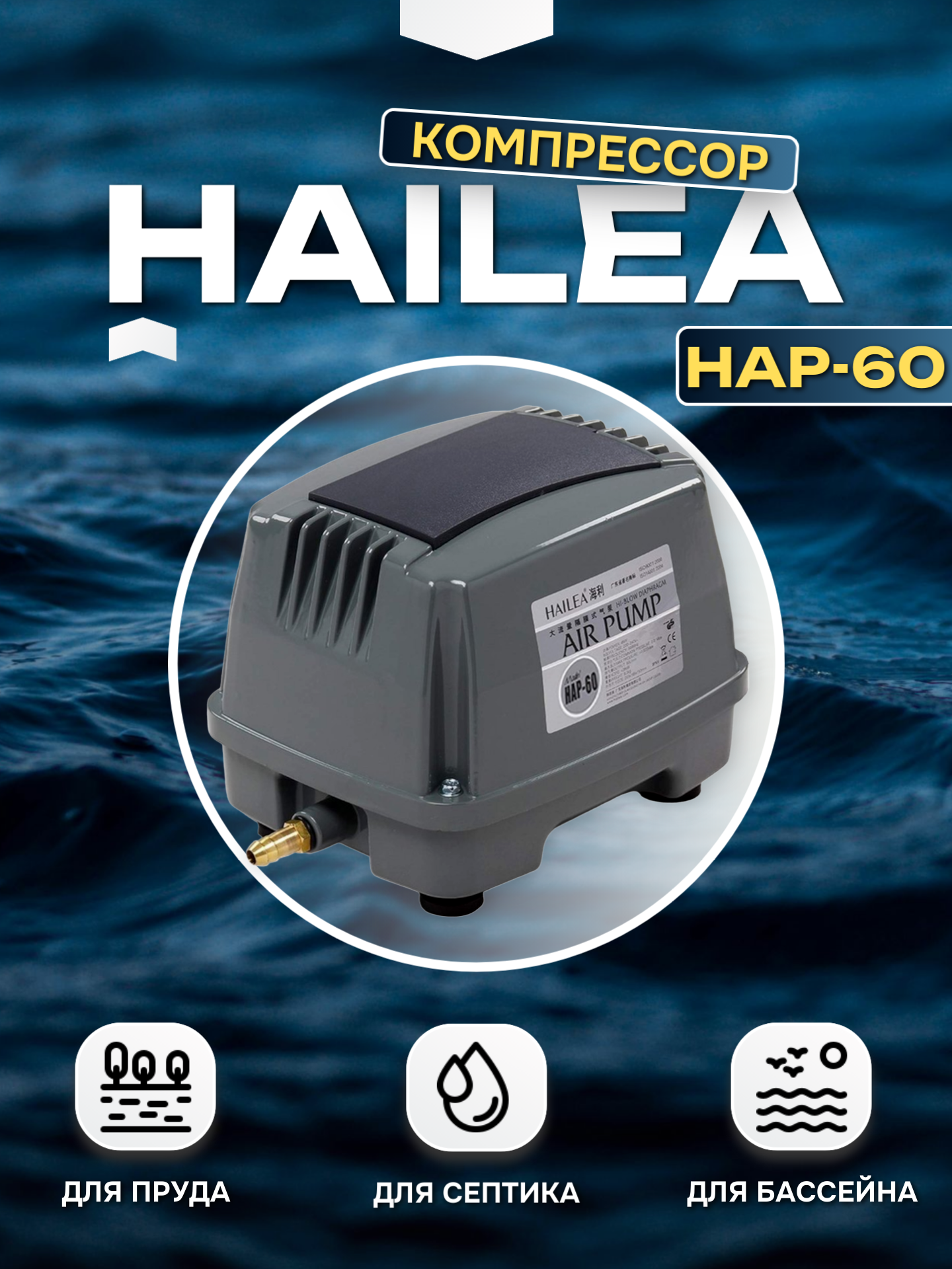 Компрессор Hailea HAP-60 45 Вт 3600 л/час для септика и пруда