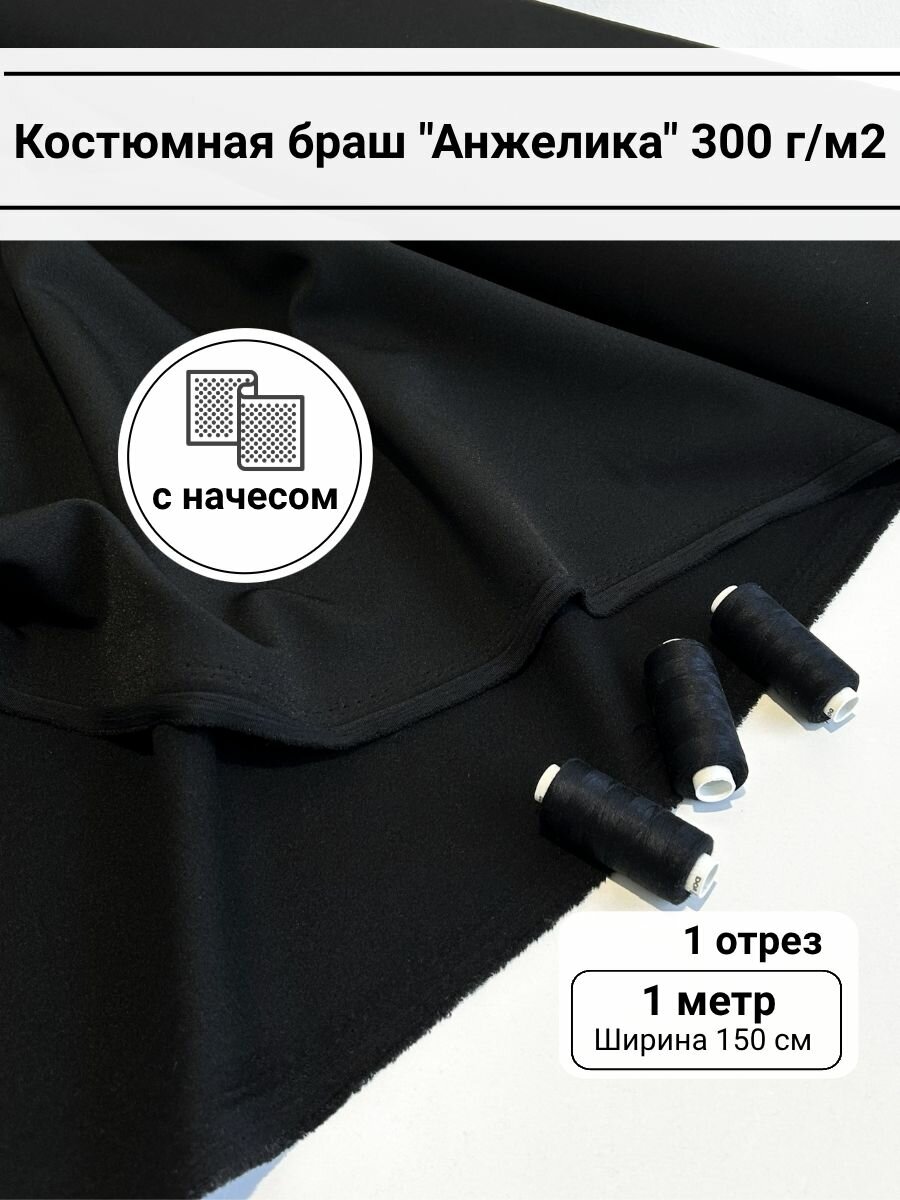 Ткань для шитья костюмная "Анжелика" браш на флисе цвет чёрный отрез 1 метр