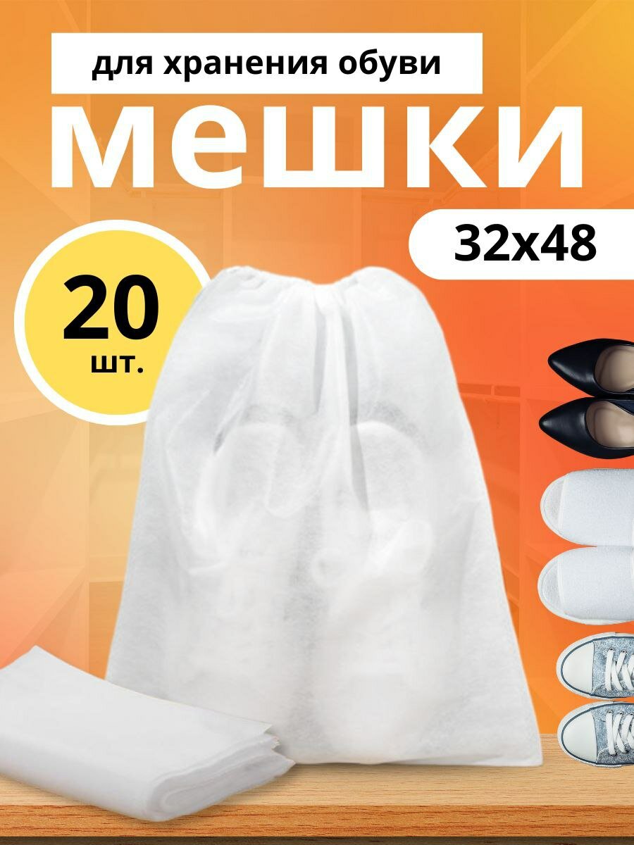 Мешки/пыльники для хранения вещей, обуви, одежы с ручками, белые,32х48,20 штук