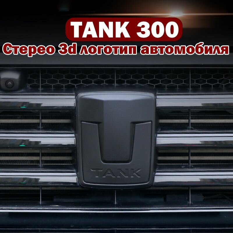 2023 танк 300 значок на передней крышке изысканные аксессуары