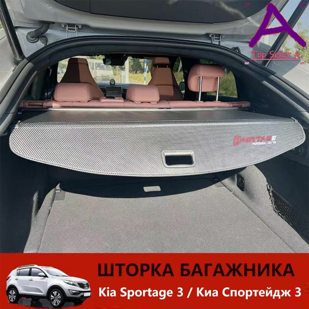 Шторка багажника (Полка багажника) Kia Sportage 3 (Киа Спортейдж 3) 2010-2017 г. в.