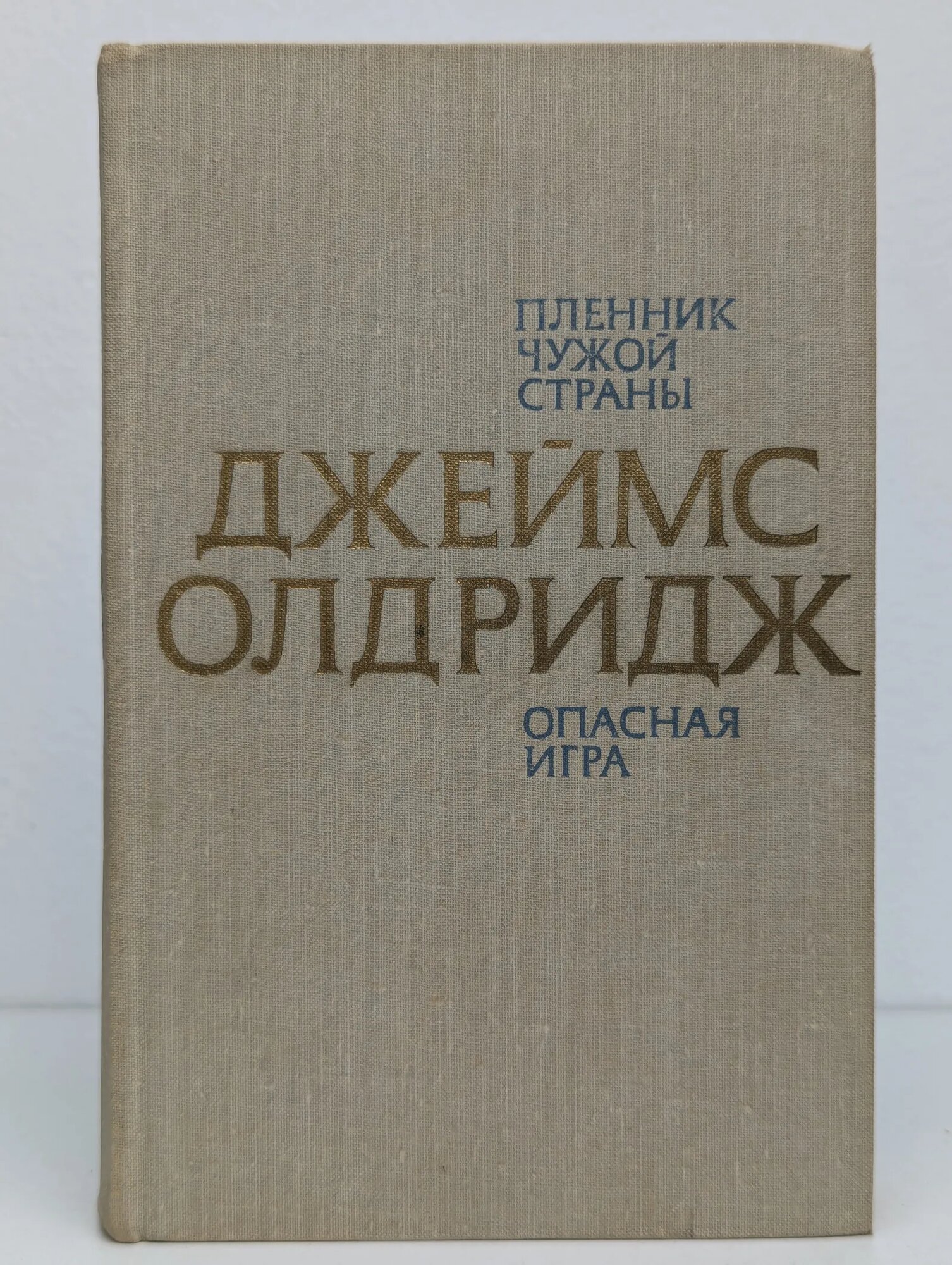 Джеймс Олдридж. Пленник чужой страны. Опасная игра Олдридж Джеймс 1969