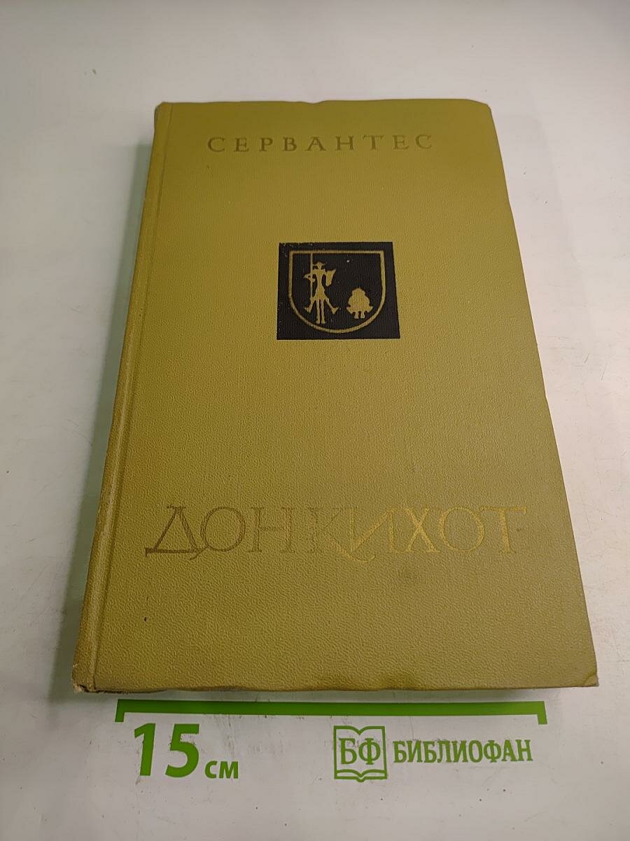 Дон Кихот Ламанчский. Часть вторая