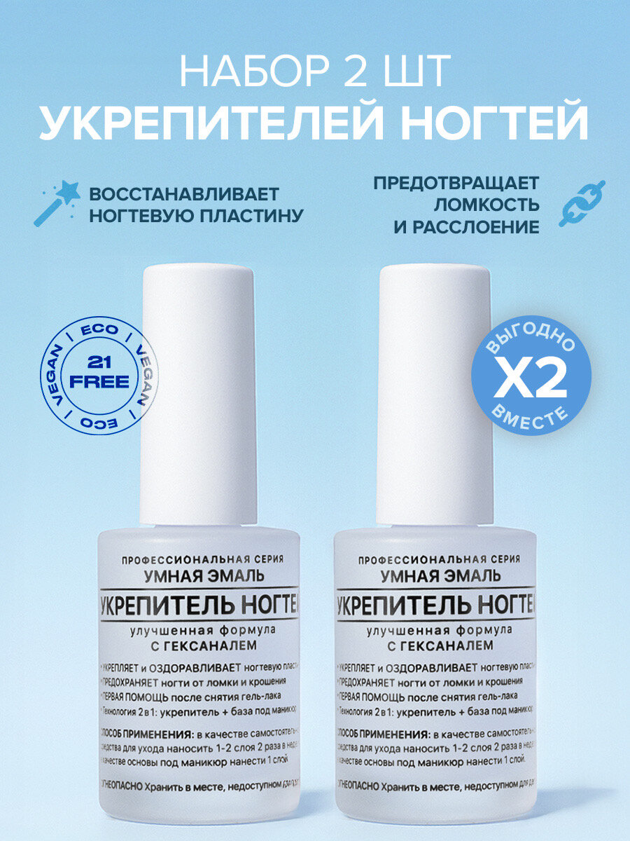 Набор Укрепителей для тонких ногтей 2 штуки Умная Эмаль | FRENCHI