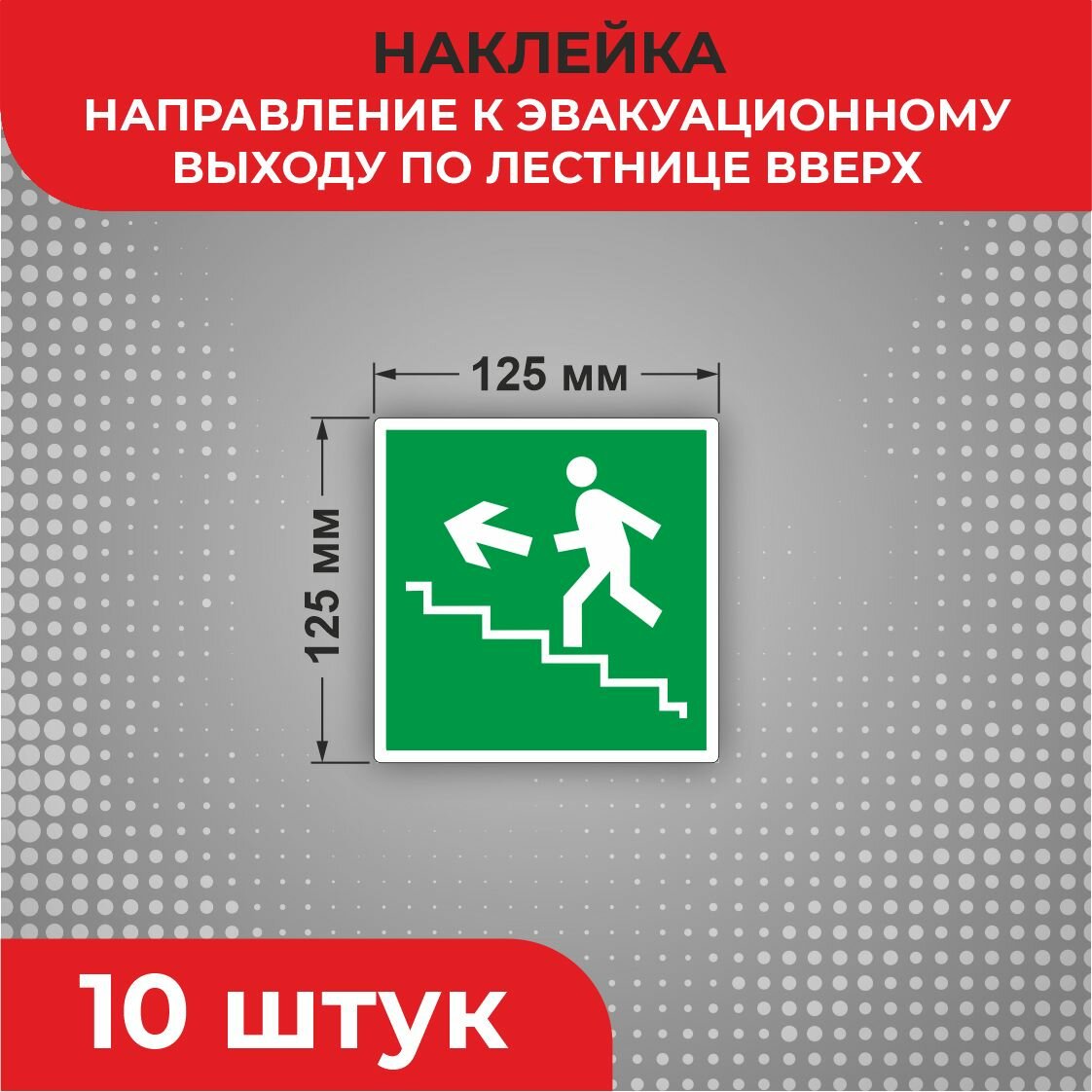 Знак наклейка Е16 "Направление к эвакуационному выходу по лестнице налево вверх" 125 х 125 мм 10шт Знаки пожарной безопасности