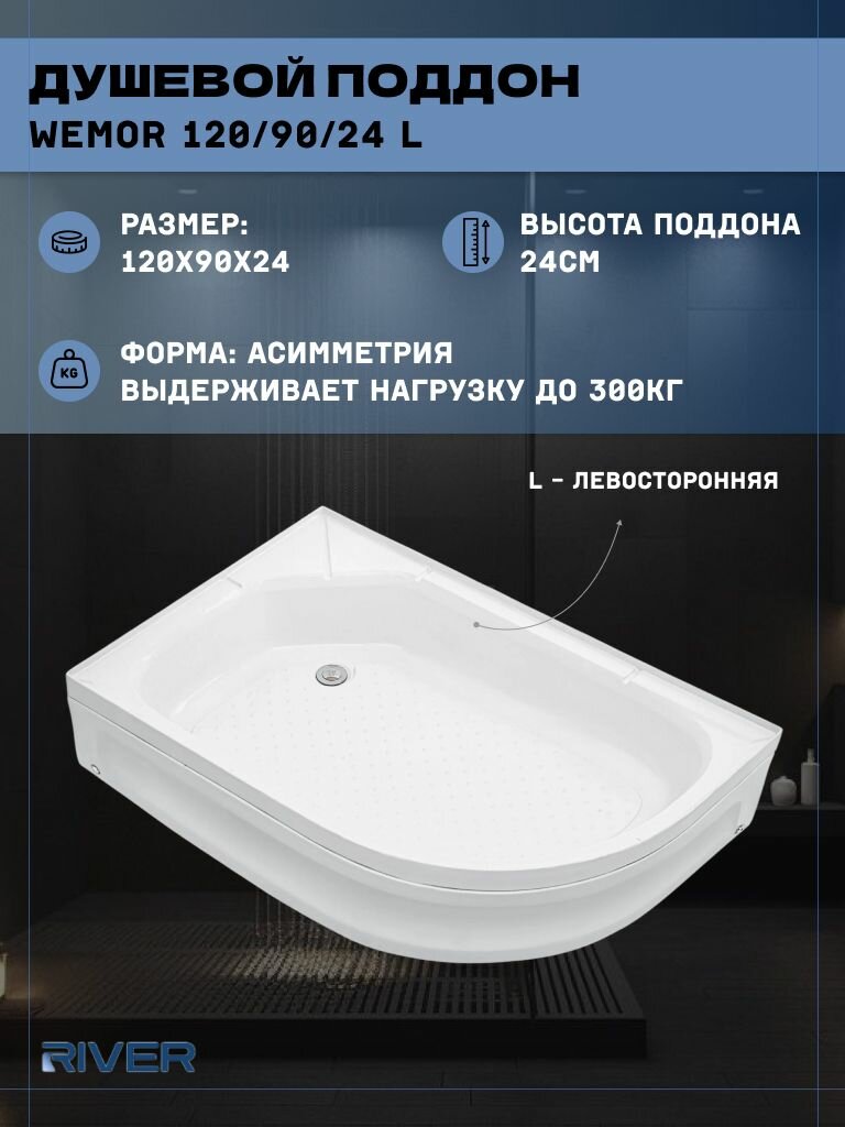 Душевой поддон River (120*90) средний, ассиметричный WEMOR 120/90/24 L