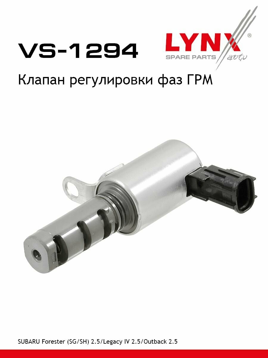 LYNXauto Клапан регулировки фаз ГРМ SUBARU Forester(SG/SH) 2.5 02-13/ Legacy(BL) 2.5 03-09/ Outback 2.5 00-09