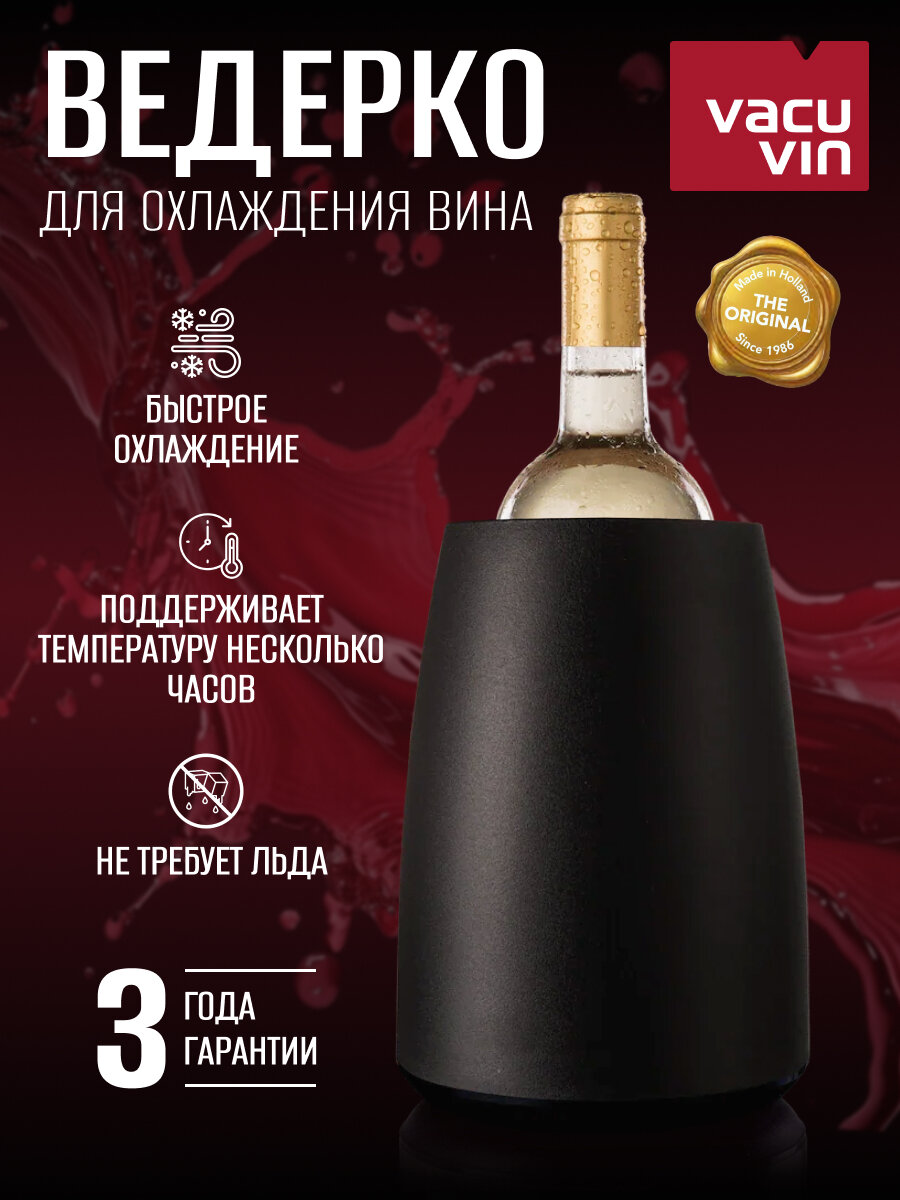 Ведро для охлаждения без льда 0,75 л / Охладитель для вина Vacu Vin