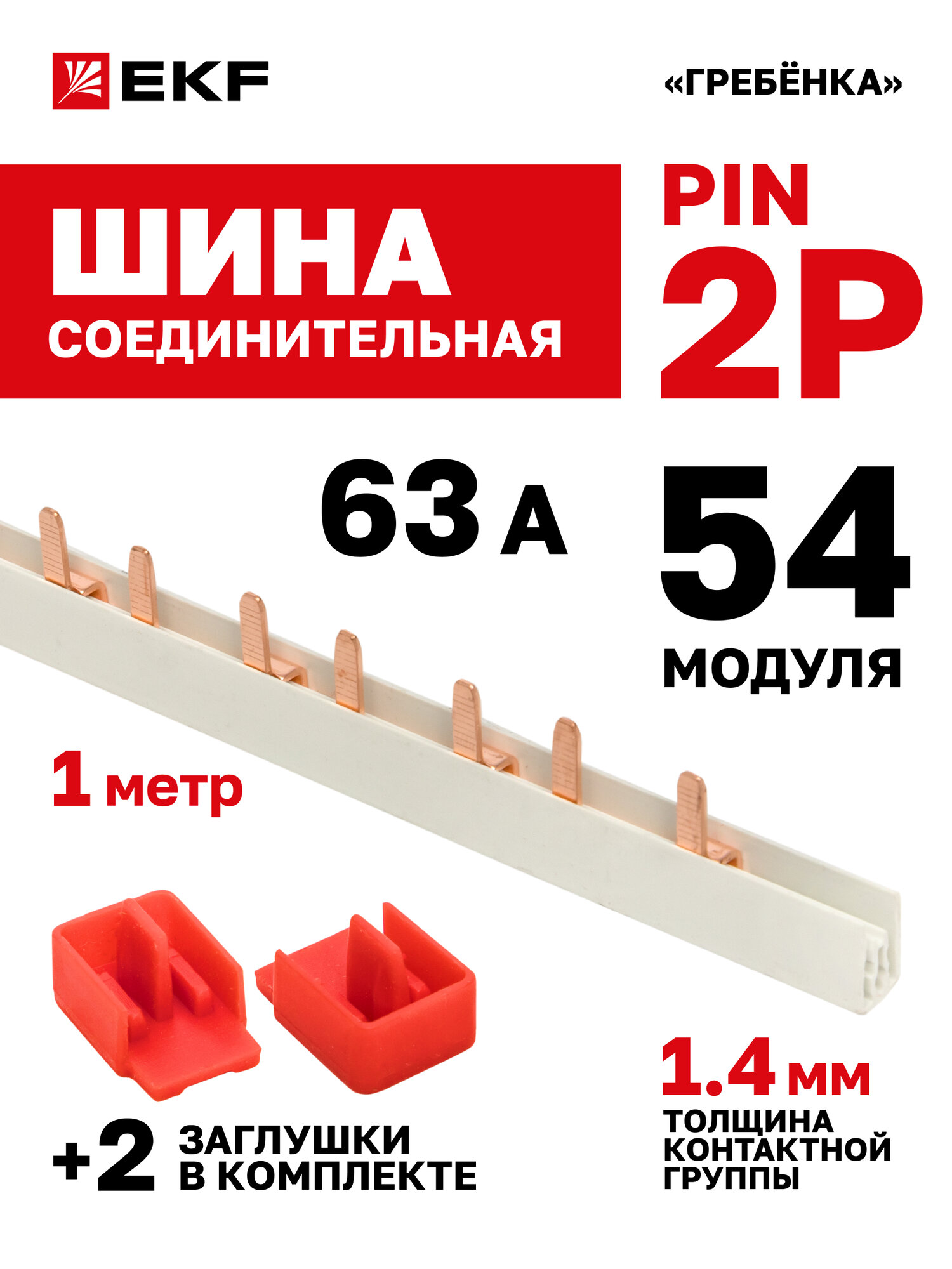 Шина соединительная для автоматов EKF 2р (два полюса, одна фаза) типа PIN 63А 54 модуля 1 метр PROxima