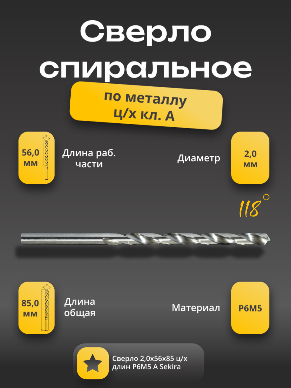 Сверло 2,0х56х85 мм ц/х длинное по металлу Р6М5 класс А SEKIRA SCD00011