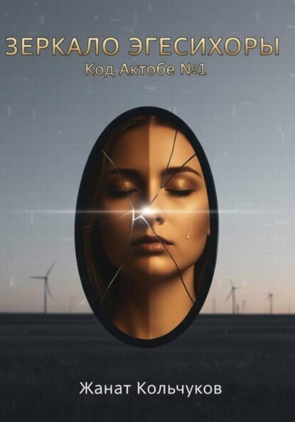 Зеркало Эгесихоры [Цифровая книга]