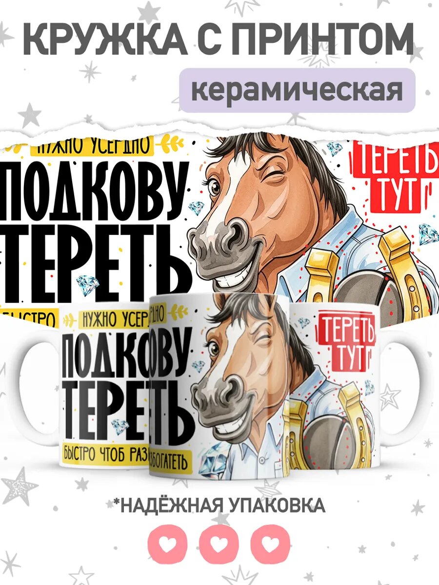 Кружка от "jojomojo" с принтом символ года лошадь, чашка для чая, кофе, керамическая, 330мл