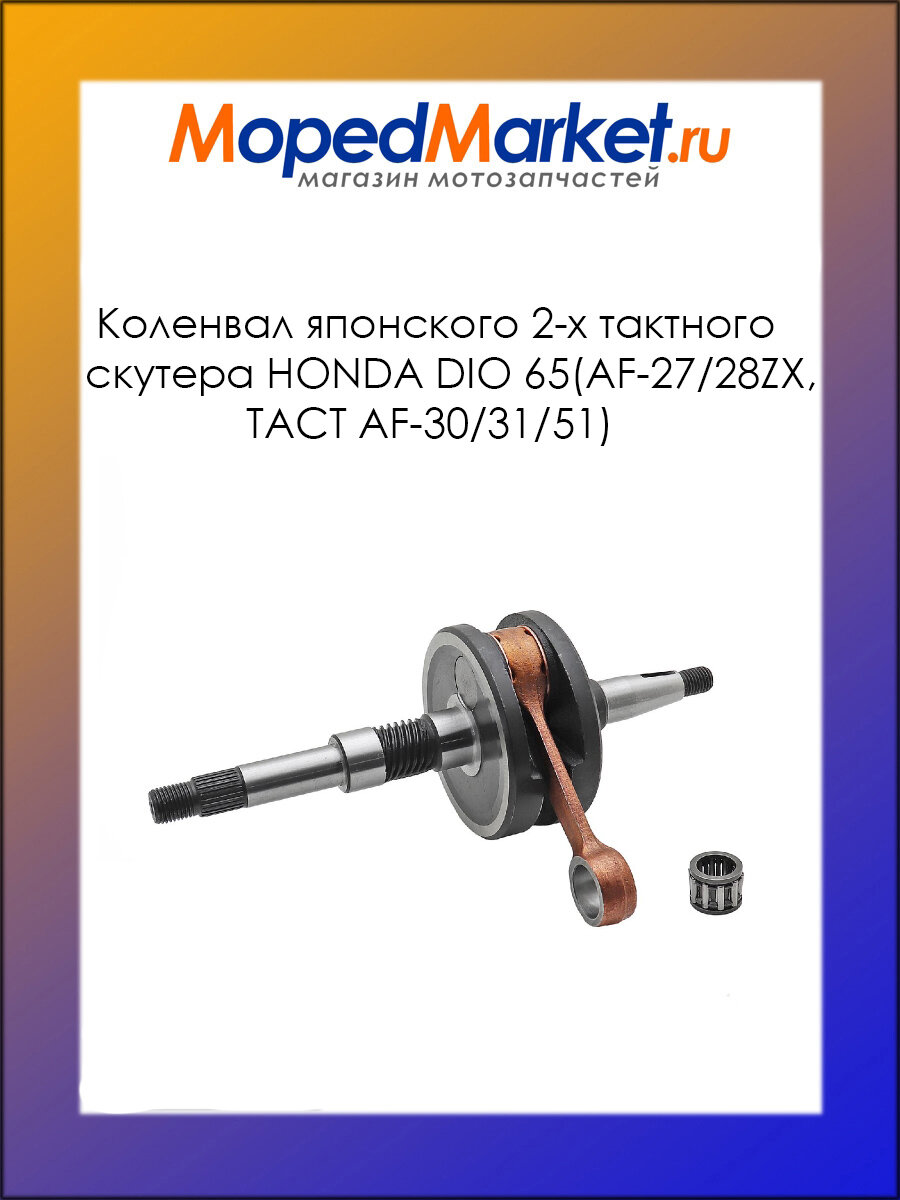 Коленвал японского 2-х тактного скутера HONDA DIO 65 (AF-27/28ZX, TACT AF-30/31/51)